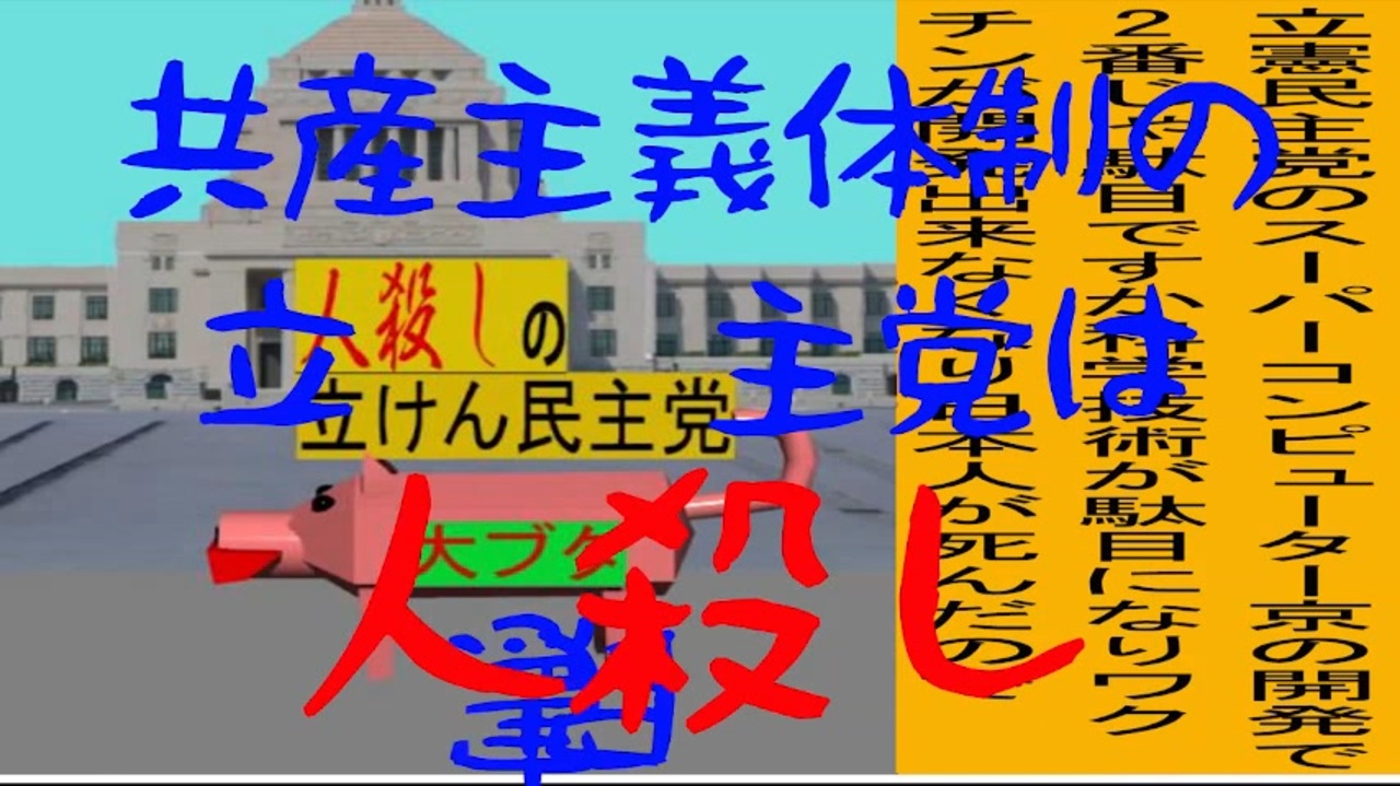 共産主義体制の立憲民主党は人殺しのaftereffects版52共産主義体制で人殺しの立憲民主党に投票しないでください。 ニコニコ動画