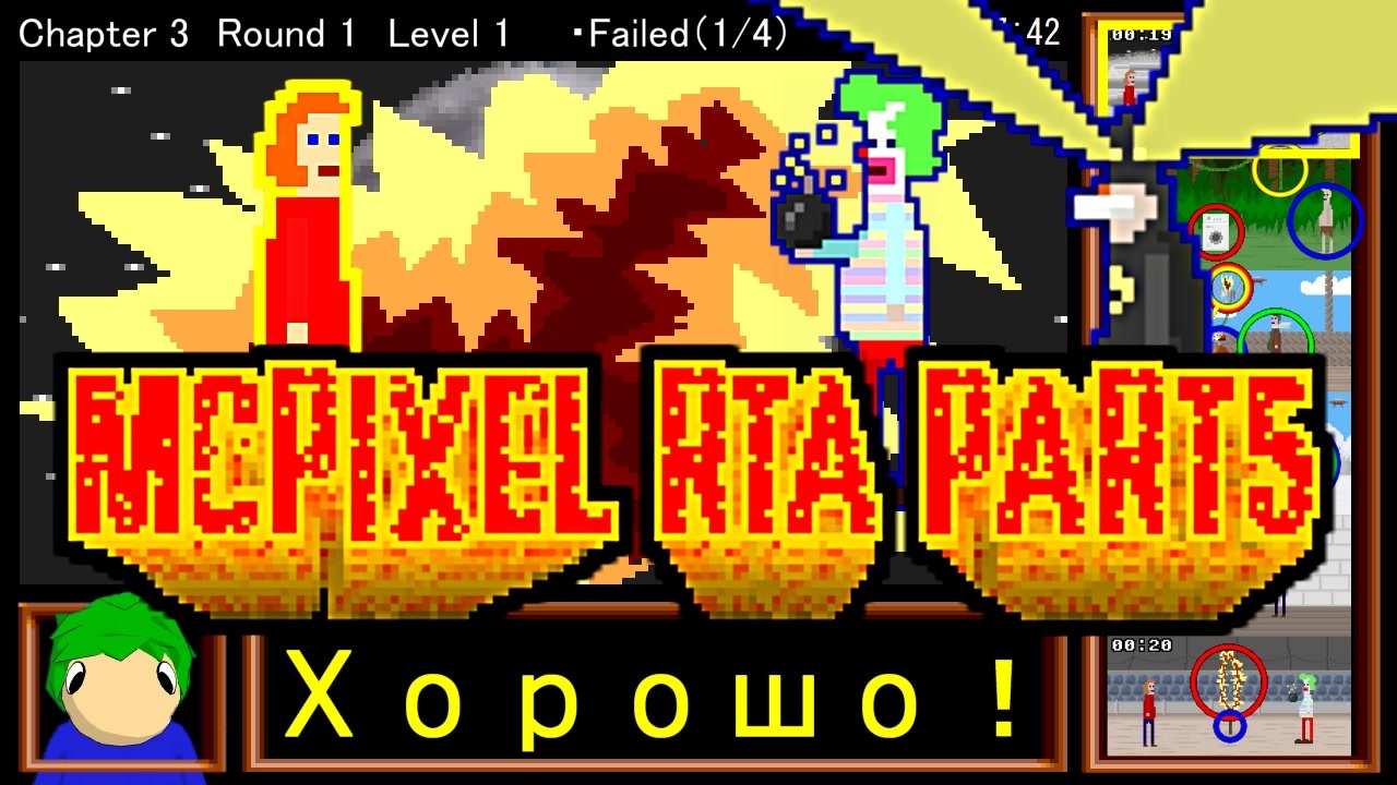 【RTA】McPixel All_Gold 2:07:58 PART5/8【ха-ха-ха】 - ニコニコ動画