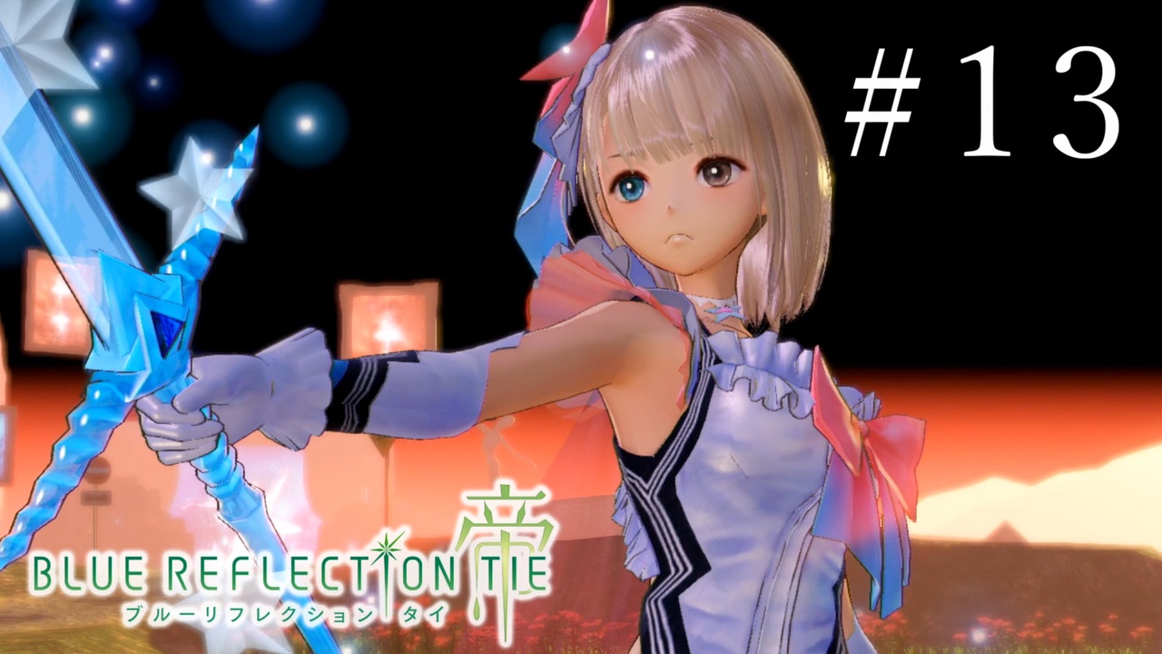 BLUE REFLECTION TIE Part.13 - ニコニコ動画