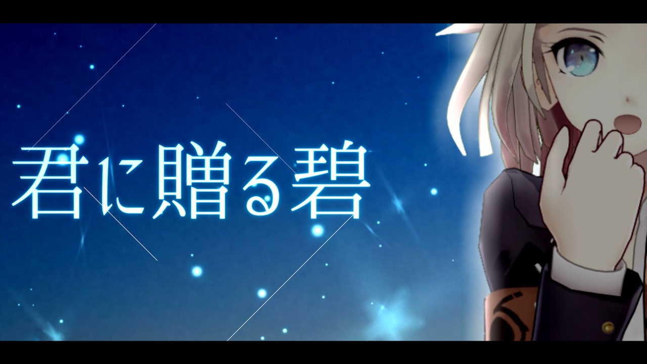 君に贈る碧/OИE[CeVIO AI] CeVIO⇒CeVIOAIセルフカバー - ニコニコ動画