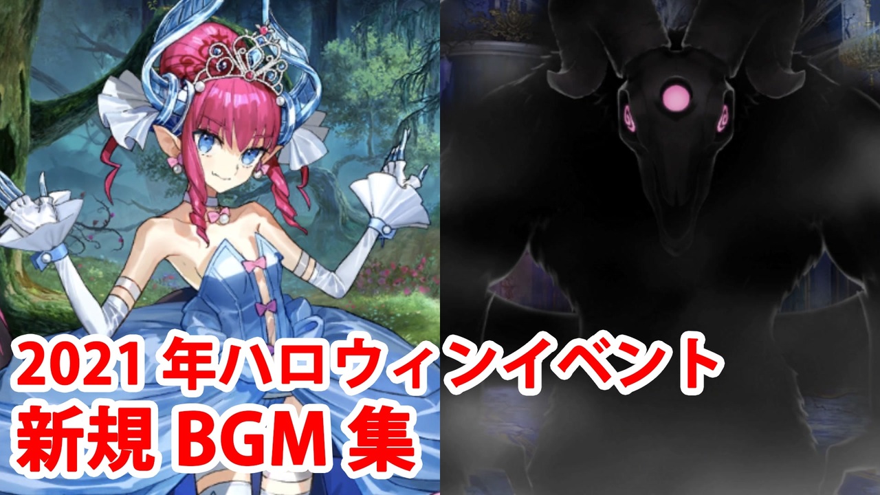 【FGO】2021年ハロウィンイベント 新規BGM集【Fate/Grand Order】 - ニコニコ動画