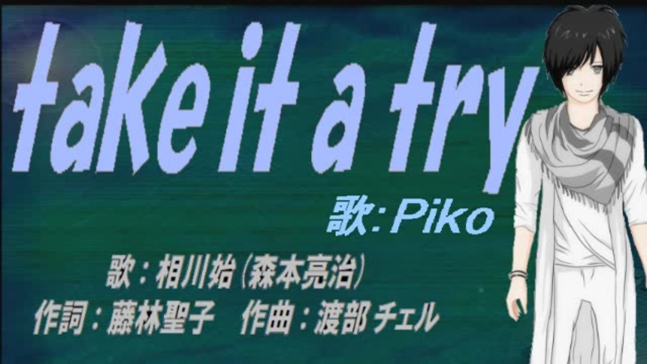 【PIKO】take it a try【カバー曲】 - ニコニコ動画
