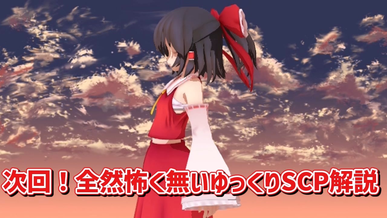 【トラウマブレイカー】SCP-8900-EX - 青い、青い空【ゆっくりSCP解説】 - ニコニコ動画