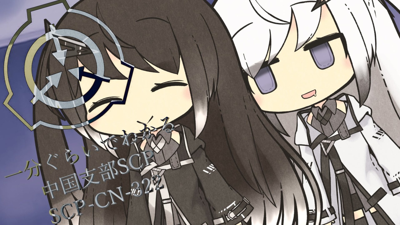 『CoeFont解説』『1分でわかるSCP-CNシリーズ』その1 SCP-CN-322 上『为虎作伥(黄銅虎)』 - ニコニコ動画