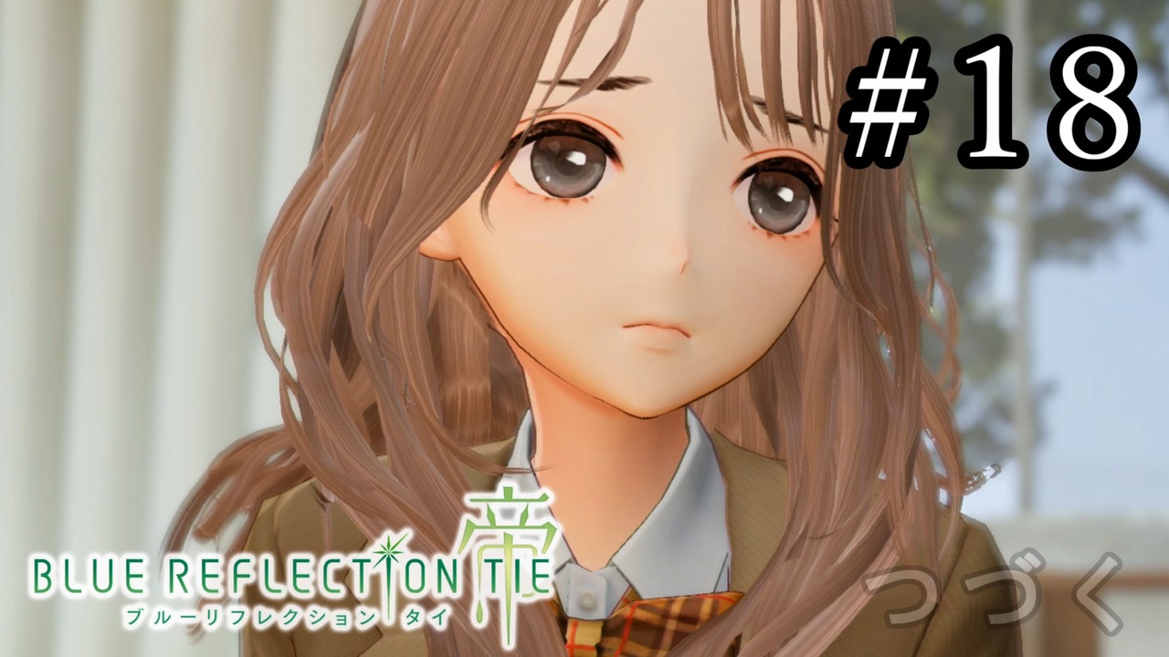 BLUE REFLECTION TIE Part.18 - ニコニコ動画