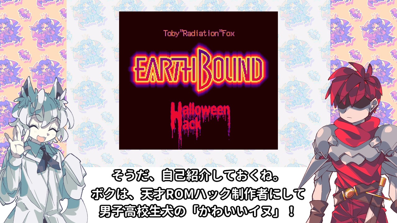 「EarthBound Halloween Hack」って、どんなゲーム？ ～作品の概要～ - ニコニコ動画