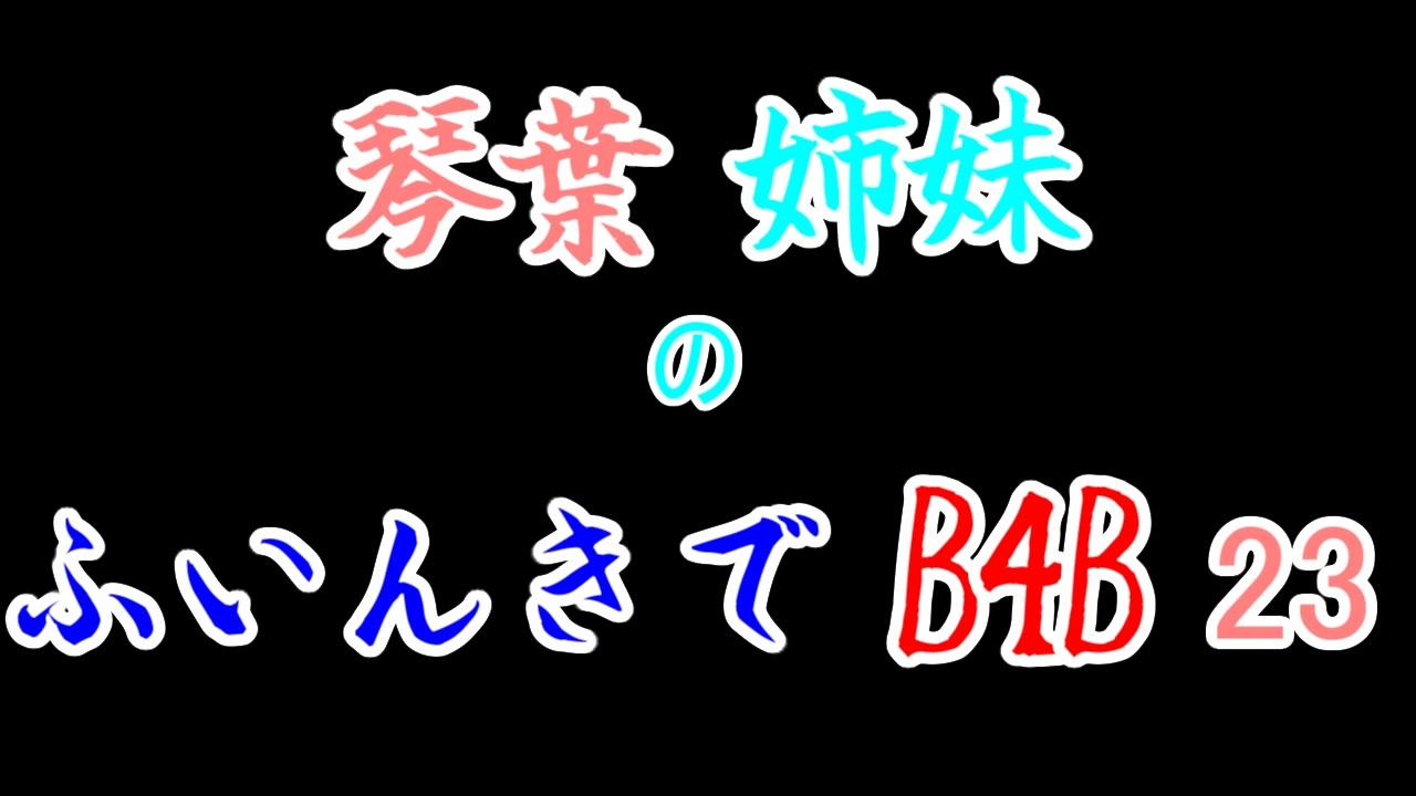 【Back 4 Blood】琴葉姉妹のふいんきでB4B 23【VOICEROID実況】 - ニコニコ動画