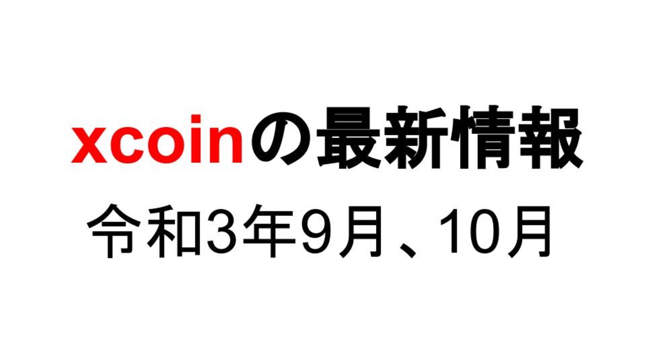 xcoinの最新情報 令和3年9月、10月 - ニコニコ動画