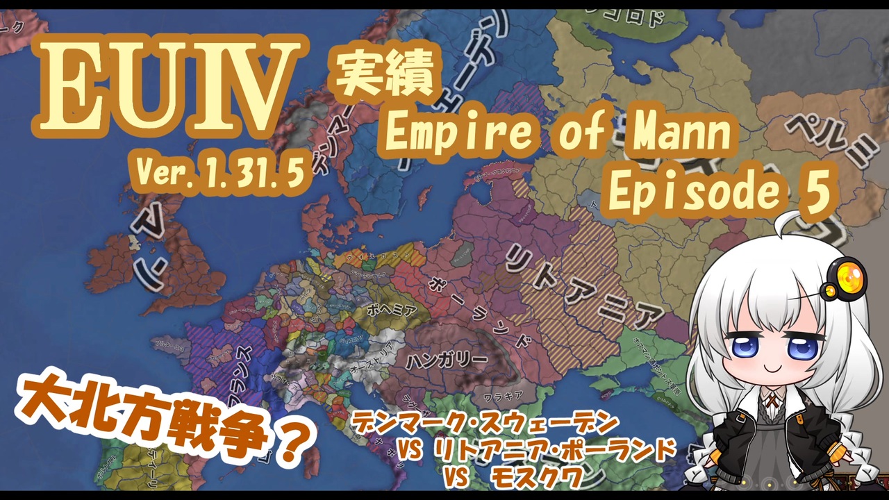 【EU4 1.31】紲星あかりの実績「Empire of Mann」挑戦 #5 - ニコニコ動画
