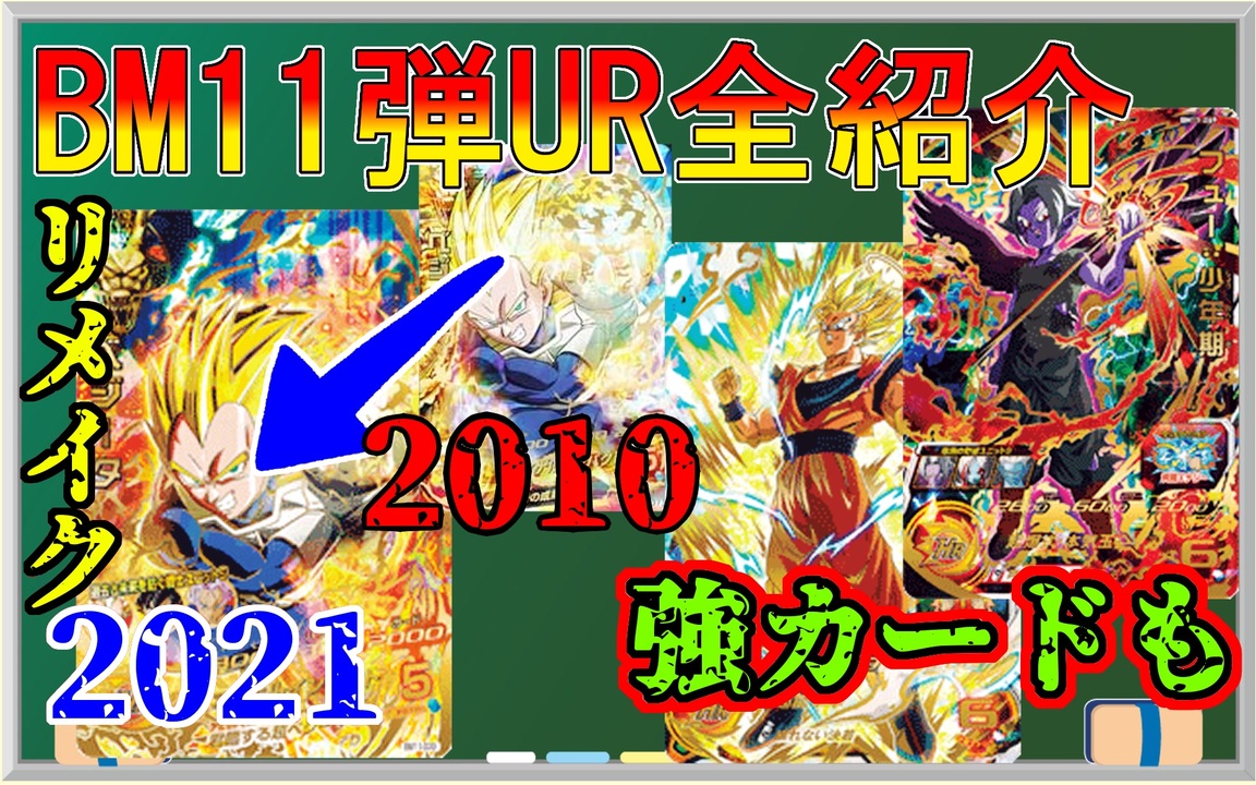 【ゆっくり紹介】BM11弾は再び固定ダメージ時代突入？ リメイクカードや、開幕ユニット対策カードも！ BM11弾UR全紹介【スーパードラゴンボールヒーローズ/SDBH/BM11】 - ニコニコ動画