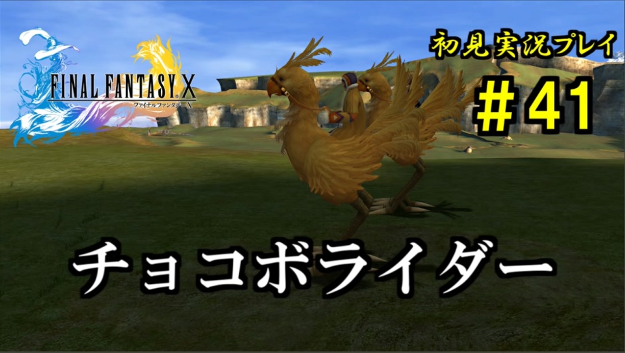 【初見実況】キスを知らない世界一ピュアな男がプレイするゲーム part41【FINAL FANTASY X】 - ニコニコ動画