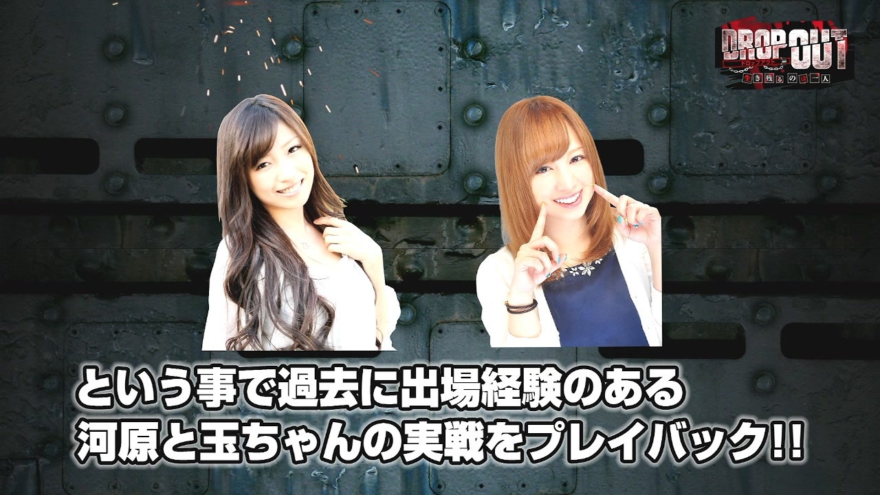DROP OUT - 河原みのり・玉ちゃん プレイバック - - ニコニコ動画