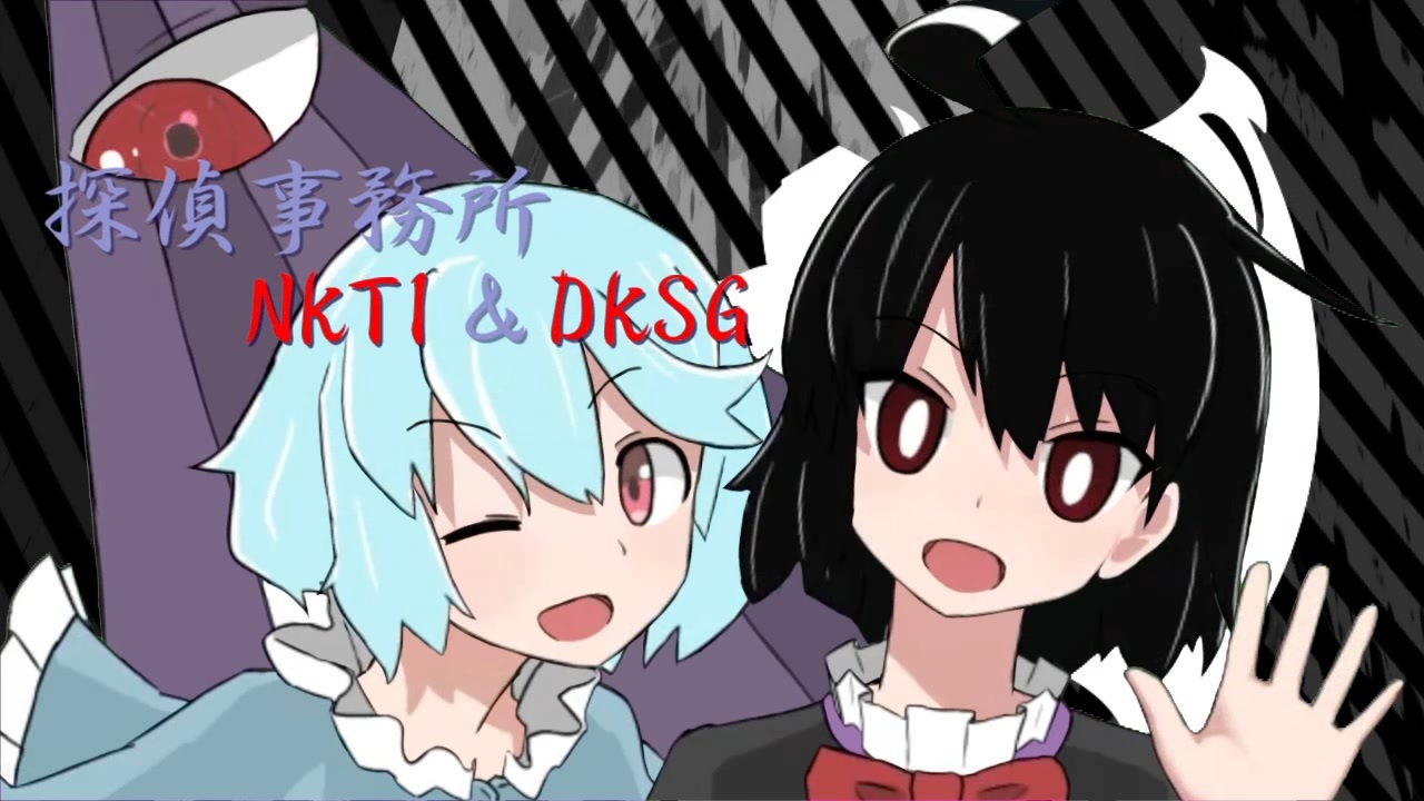 探偵事務所NKTI＆DKSG - ニコニコ動画