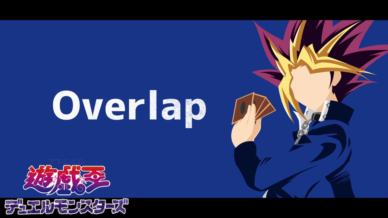 【遊戯王】Overlap / kimeru 歌ってみた【湫(くて)】 - ニコニコ動画