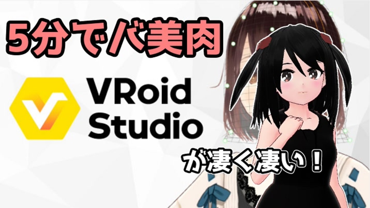 【PC】VRoid Studioってどんなソフト？【ゆっくり】 - ニコニコ動画