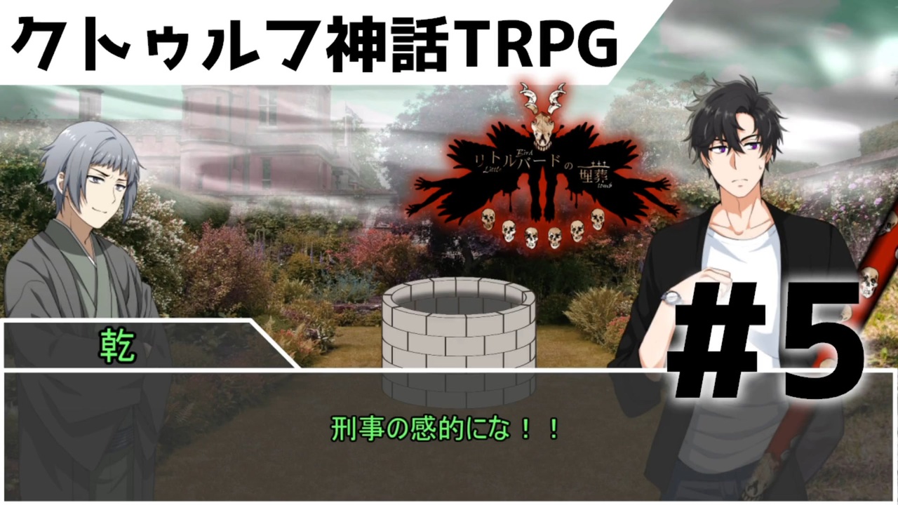 【実卓リプレイ】協調性を失ったクトゥルフ神話TRPG#5【リトルバードの埋葬】 - ニコニコ動画