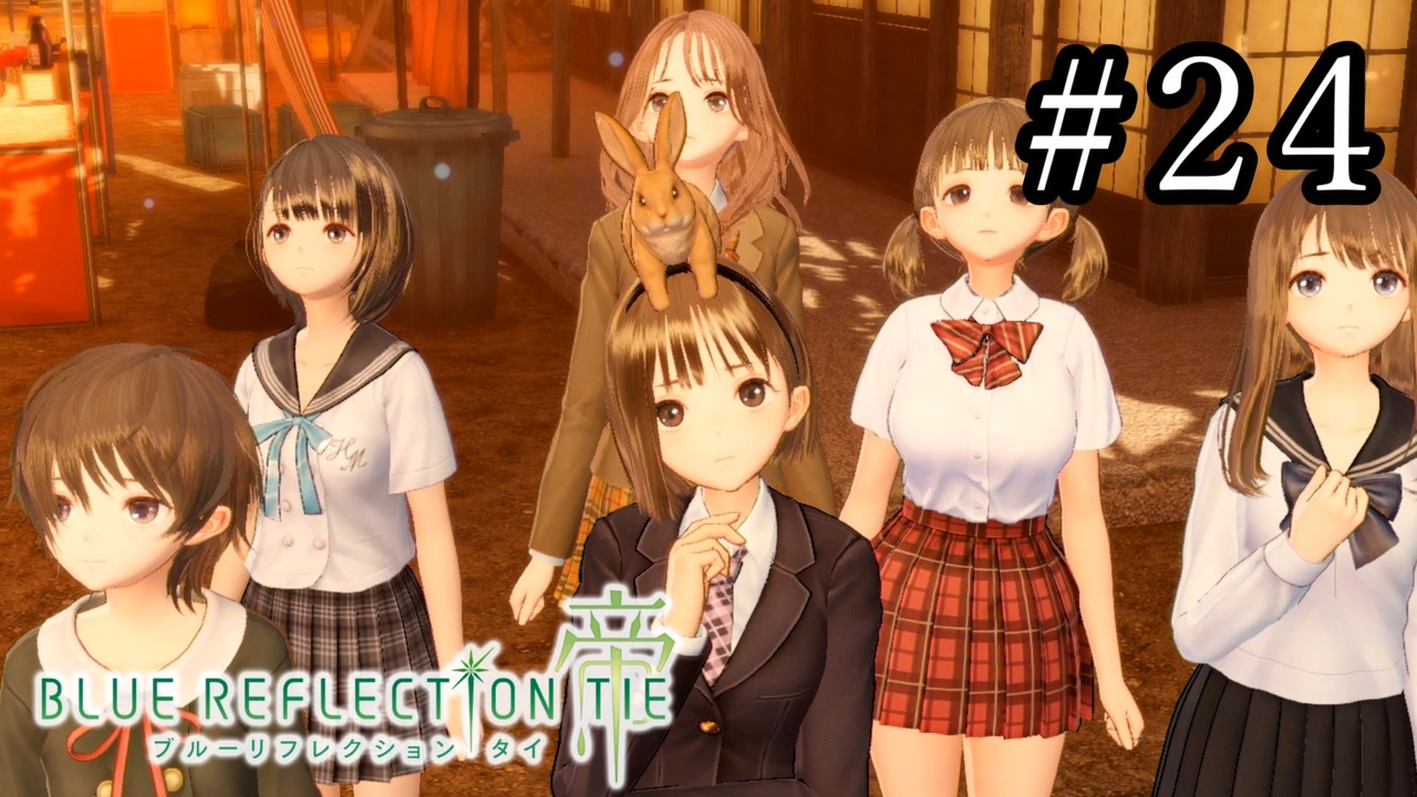 BLUE REFLECTION TIE Part.24 - ニコニコ動画