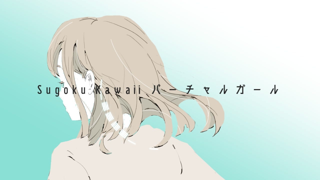 Sugoku Kawaii バーチャルガール / dschan feat.可不（KAFU） - ニコニコ動画