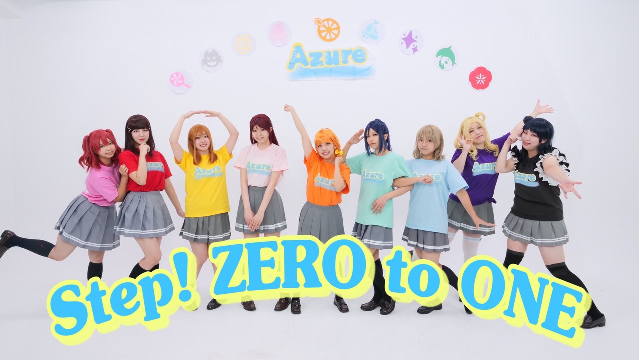 【Azure】Step! ZERO to ONE 踊ってみた【初投稿】 - ニコニコ動画