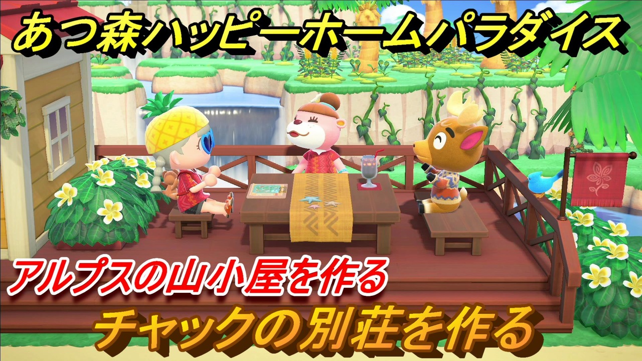 あつ森ハッピーホームパラダイス チャックの別荘を作る！ アルプスの山小屋を作ろう！ ハッピーホームパラダイスは何ができるの？【あつまれどうぶつ ...