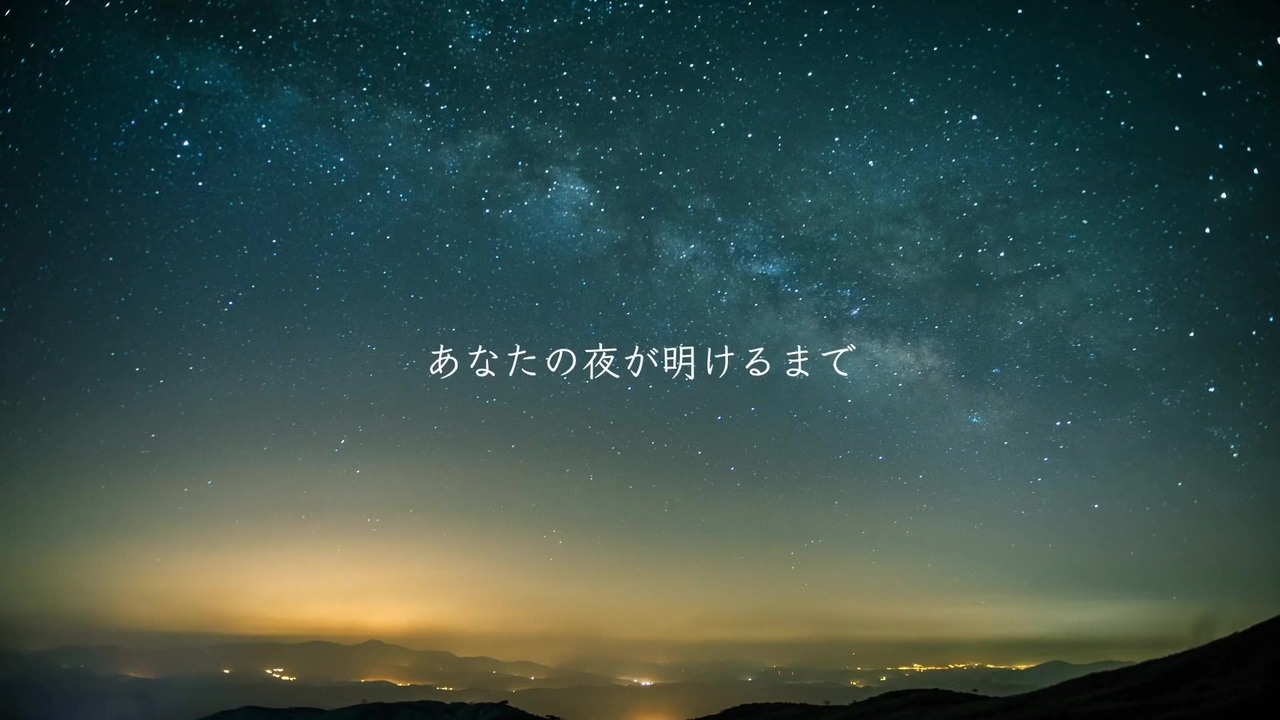 あなたの夜が明けるまで Covernamu ニコニコ動画