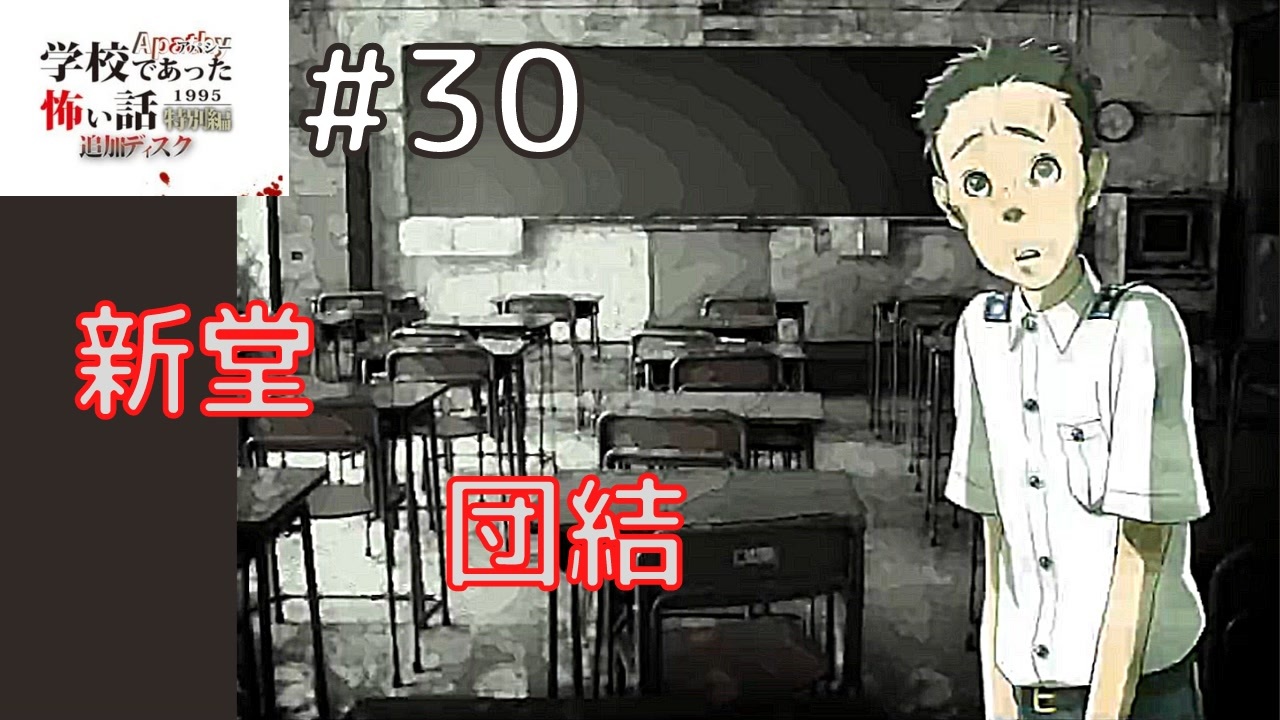 学校であった怖い話1995特別編 追加ディスク30 アパシー 朗読実況プレイpart170 ニコニコ動画