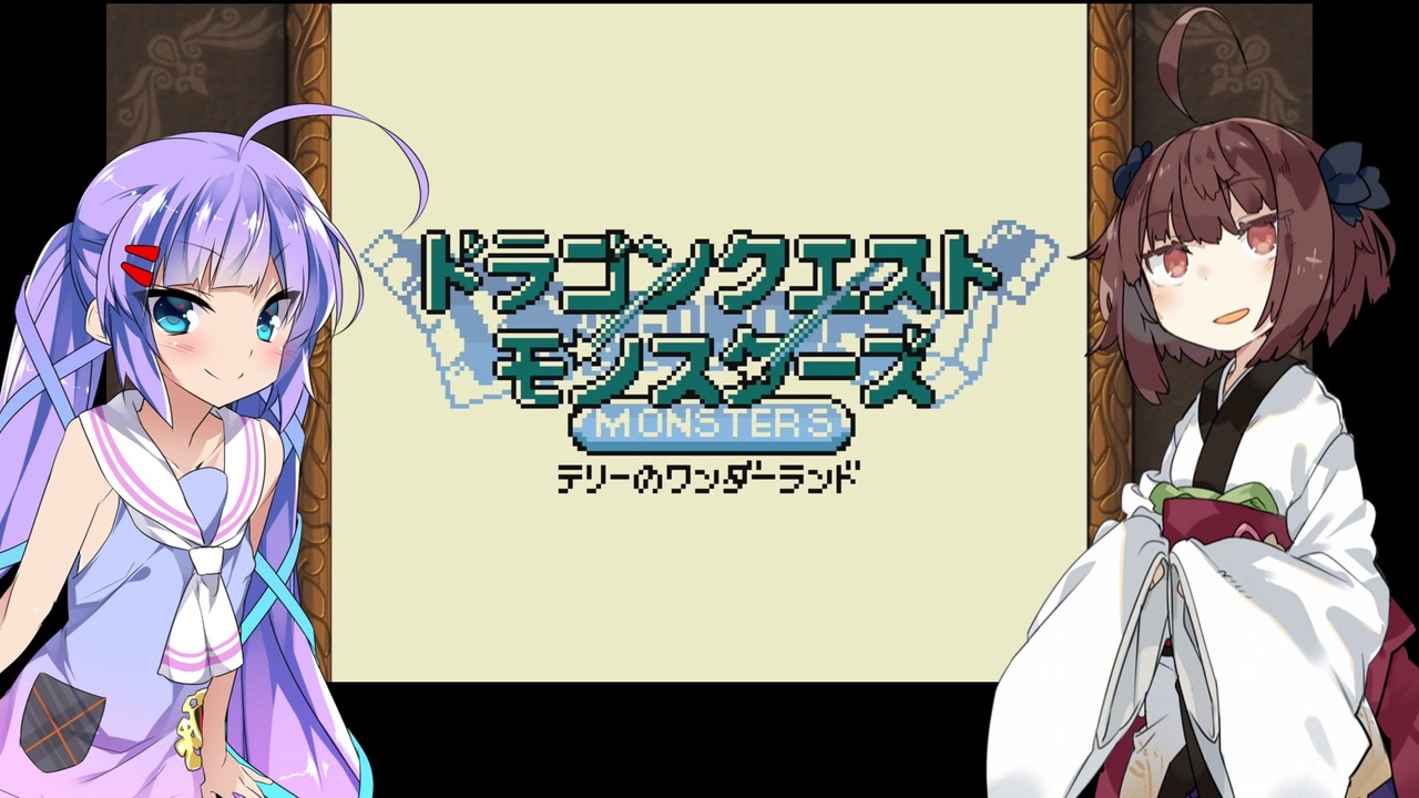 【DQM1】ウナきりワンダーランド part2【VOICEROID実況】【ウナきり実況】【ボイロレトロゲーム実況祭】 - ニコニコ動画