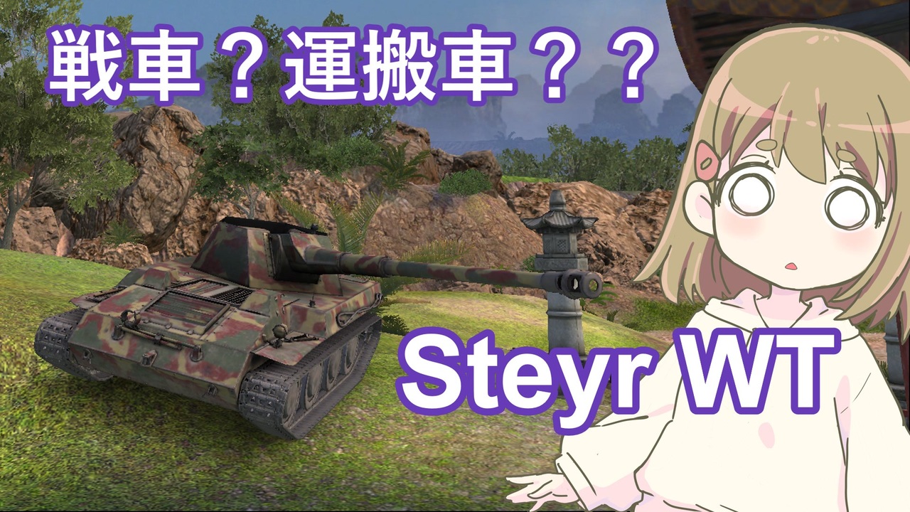 【WoT】Steyr WTは楽しいドイツ#57【ゆっくり実況】 - ニコニコ動画