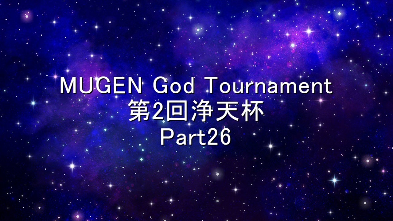 MUGEN God Tournament 第2回浄天杯 Part26 - ニコニコ動画