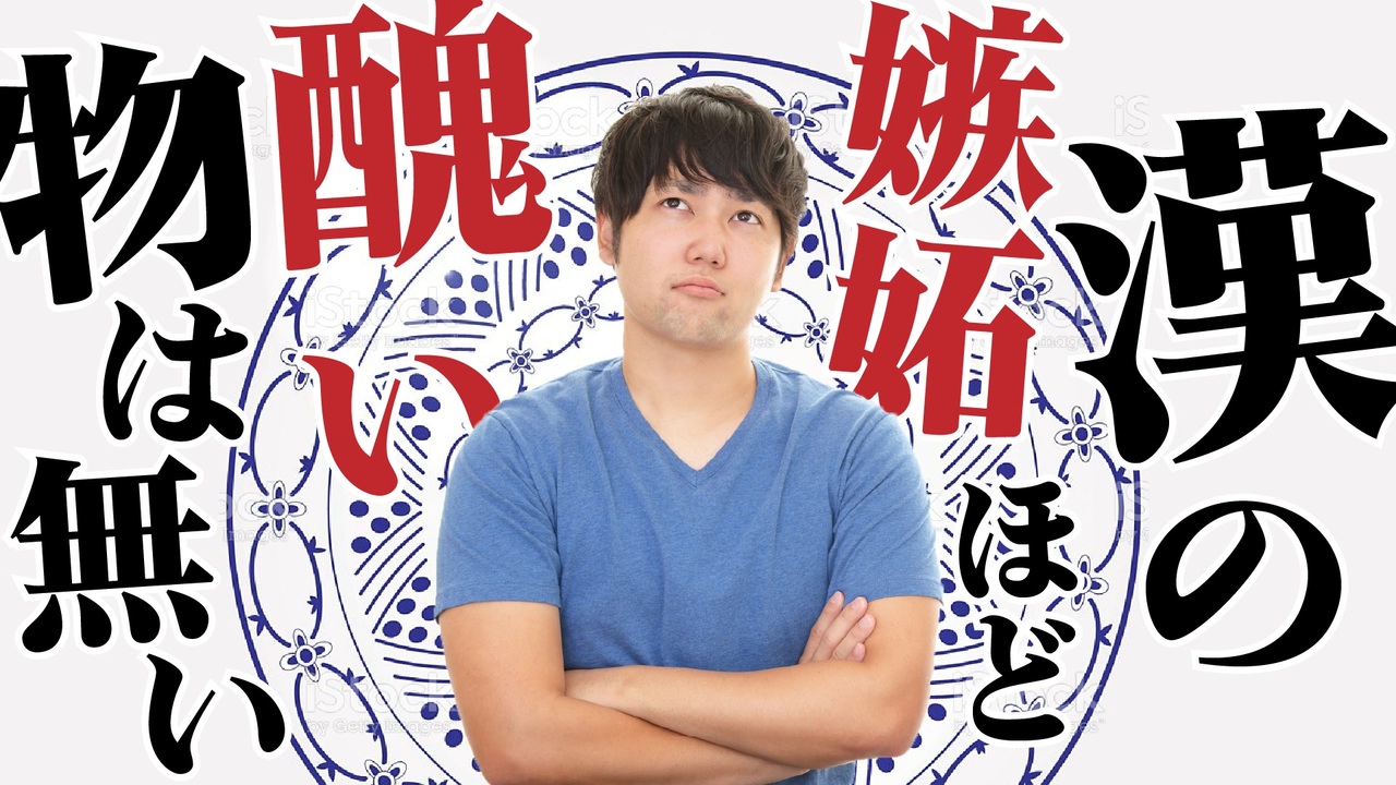 ほそめが/#75「嫉妬の炎はじれったい」【ほそめとめがねの「箸にも棒にも掛からないラジオ」】 - ニコニコ動画