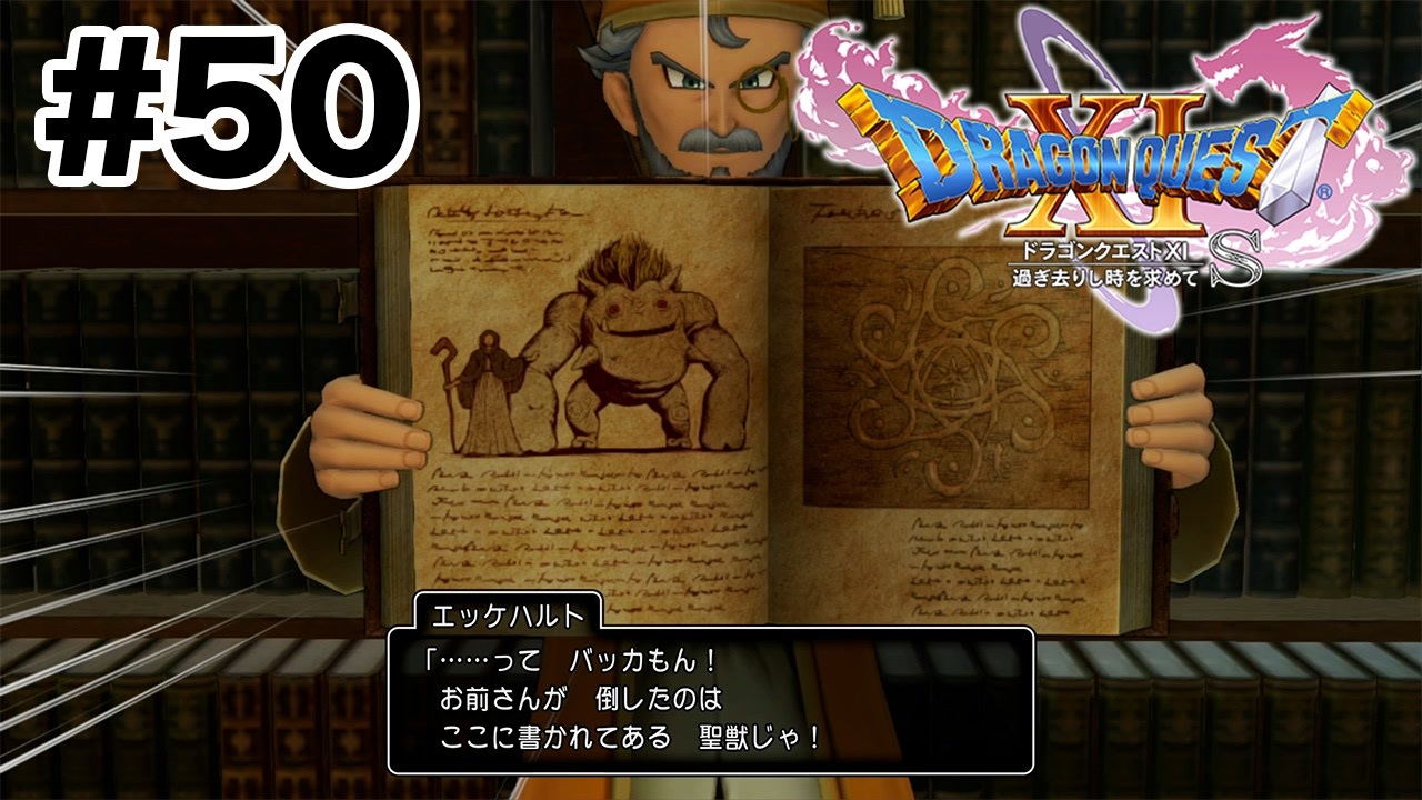 ぼくは魔獣と聞いていたし【DQ11s】#50 - ニコニコ動画