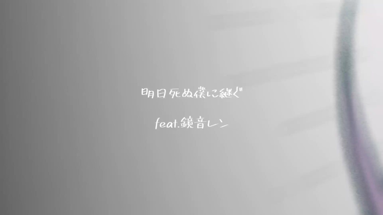 【鏡音レン】明日死ぬ僕に継ぐ【オリジナル】 ニコニコ動画