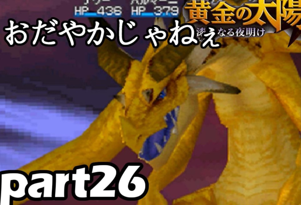 【解説実況】黄金の太陽 漆黒なる夜明け おだやかな完全解説実況プレイ【part26】 ニコニコ動画