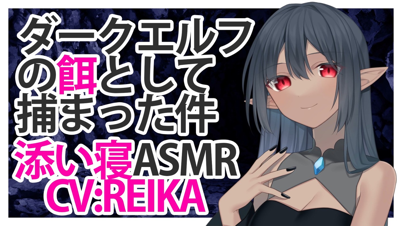 【添い寝】ダークエルフの餌として捕まった件【ASMR】CV REIKA I was caught as bait by the Dark ...