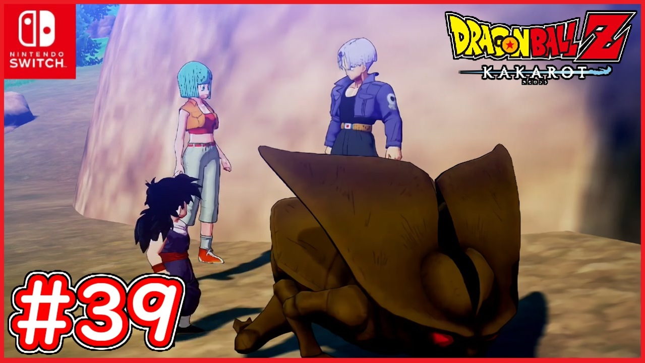 【DBZ #39】謎の生物!?トランクスと同じタイムマシンが地球に来た事が判明！【ドラゴンボールZカカロット】【スイッチ版】 - ニコニコ動画