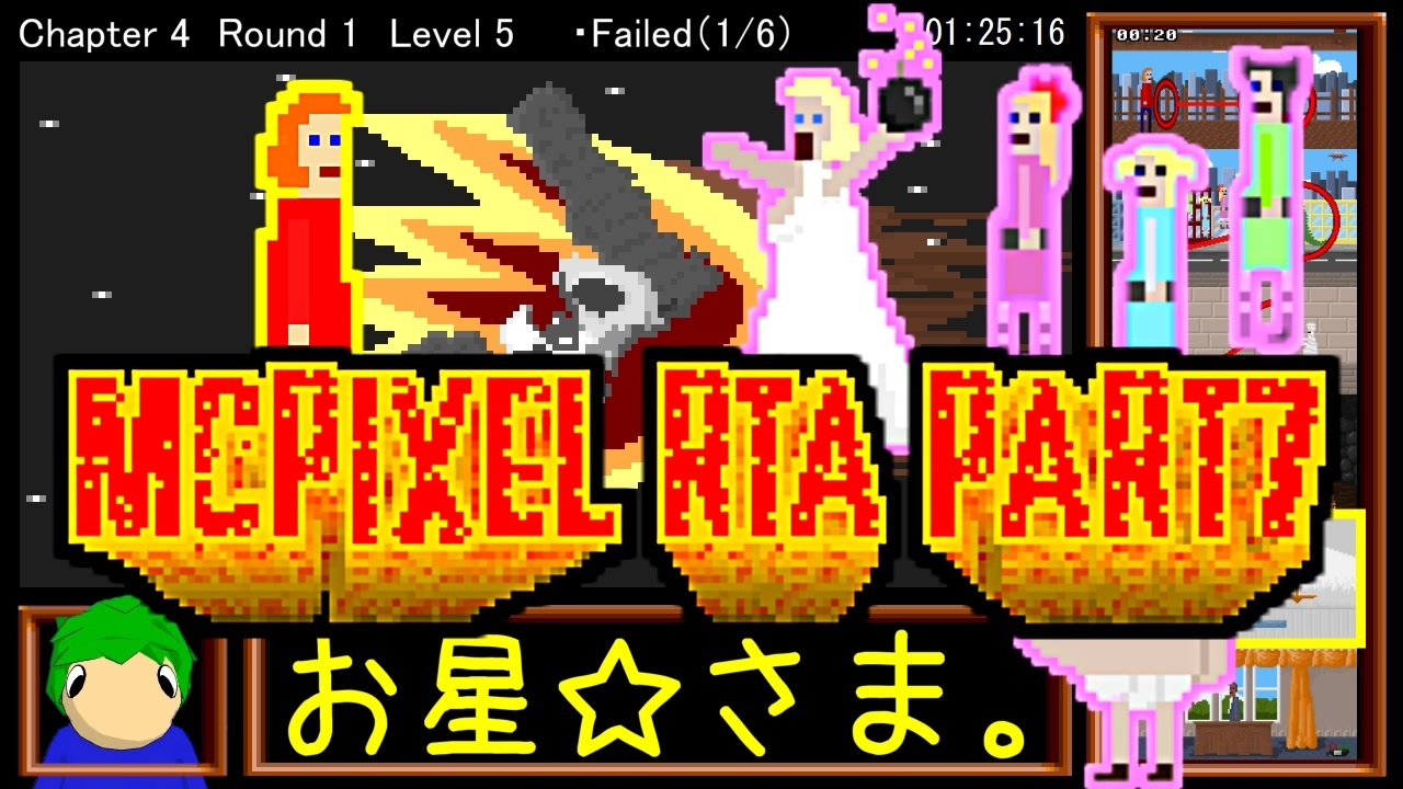 【RTA】McPixel All_Gold 2:07:58 PART7/8【の～みそコネコネ】 - ニコニコ動画