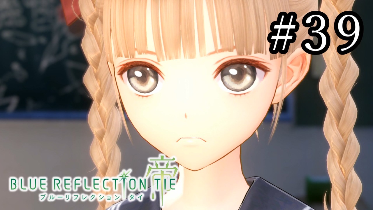 BLUE REFLECTION TIE Part.39 - ニコニコ動画