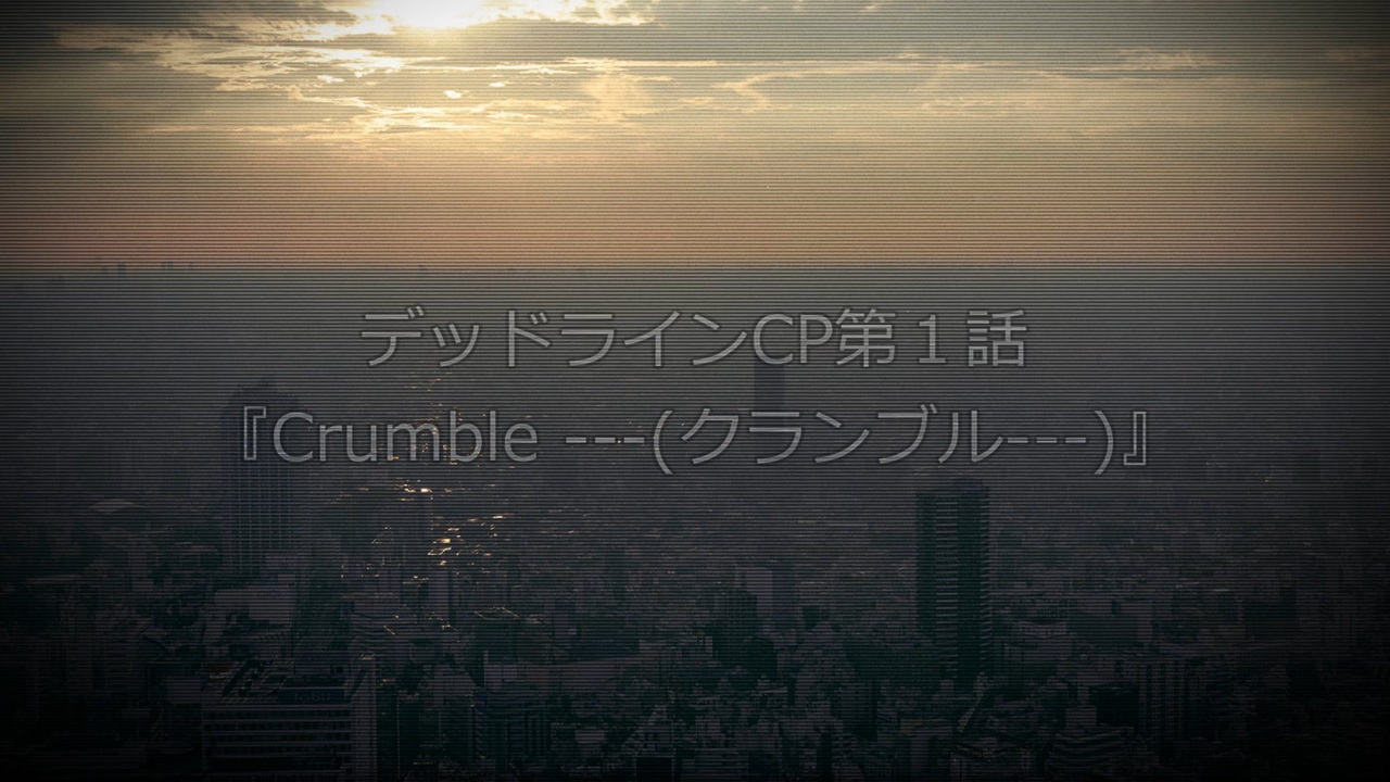 【DX3rd】デッドラインCP第1話part1『Crumble ───(クランブル───)』【ゆっくりTRPG】 - ニコニコ動画