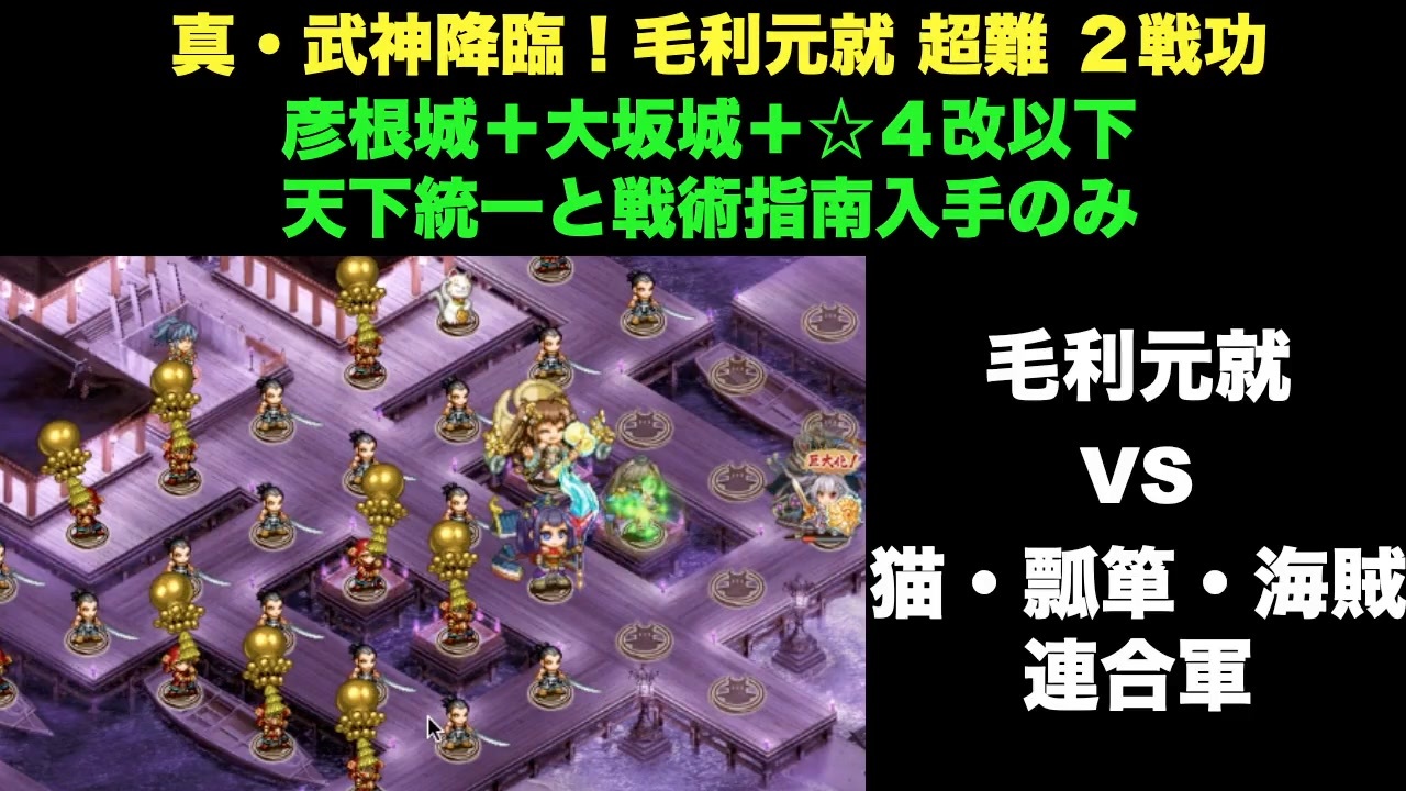 彦根城＋大坂城＋4改以下 真・武神降臨！毛利元就 超難 2戦功獲得 天下統一と戦術指南入手のみ ニコニコ動画
