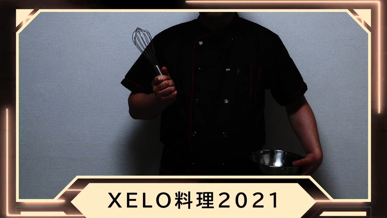 XELO料理2021 - ニコニコ動画