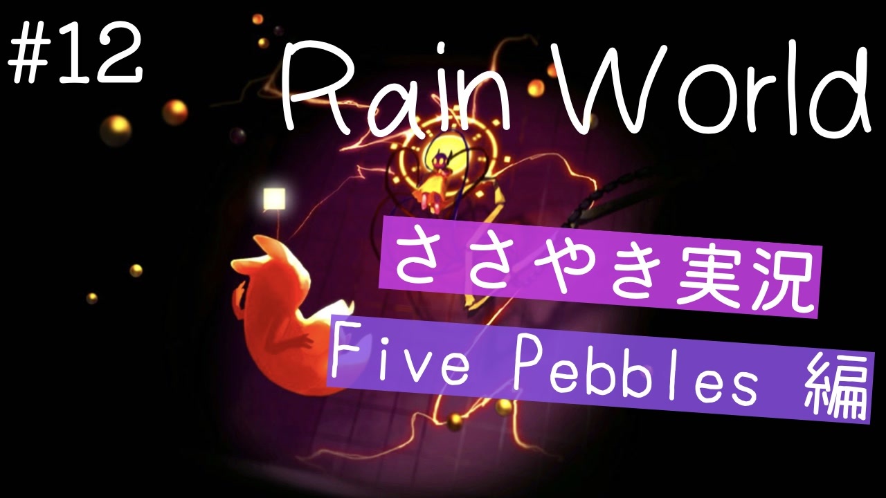 【囁き実況】Rain Worldの世界をASMRで囁いていきます【Part12】 - ニコニコ動画