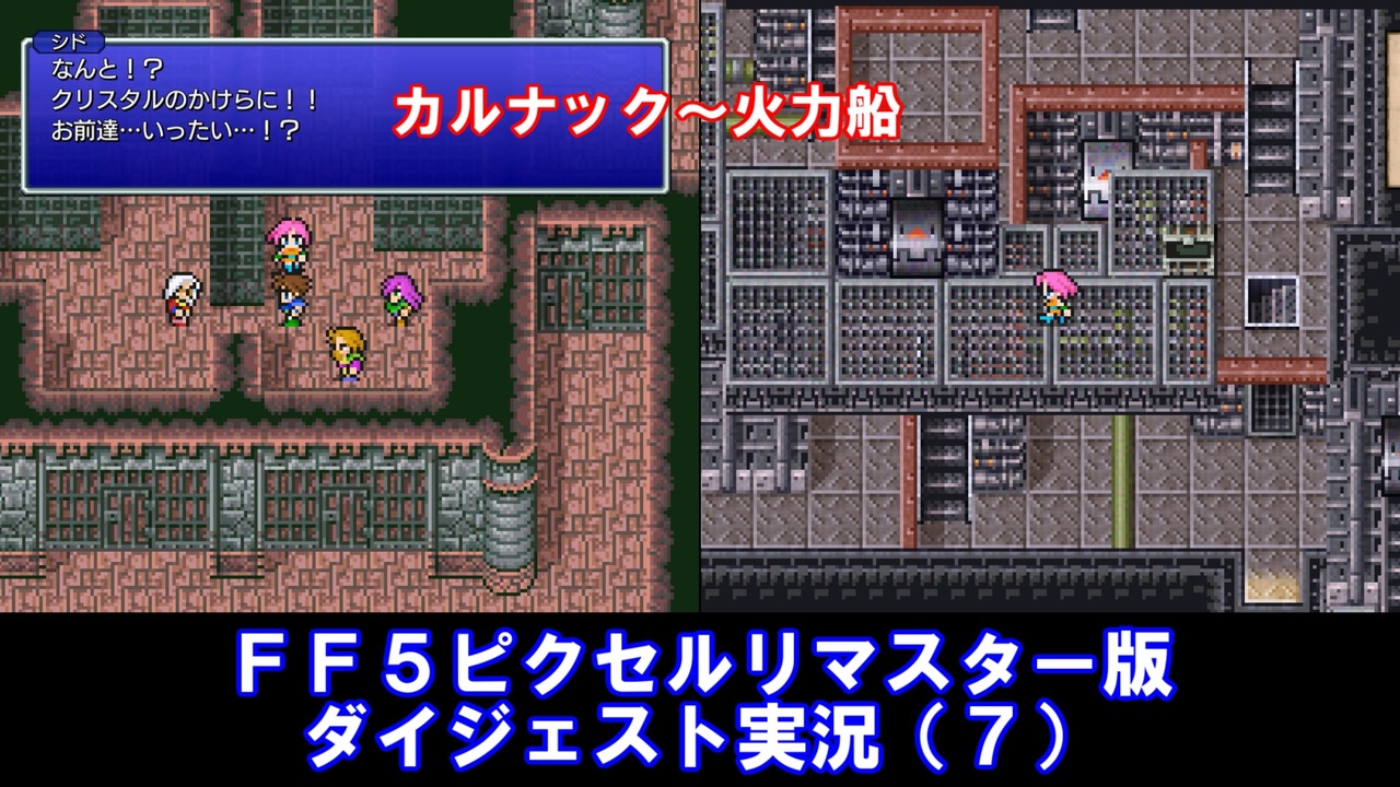 【FF5ピクリマ版実況その7】大好きなファイナルファンタジー5をあえて「普通に」プレー！ - ニコニコ動画