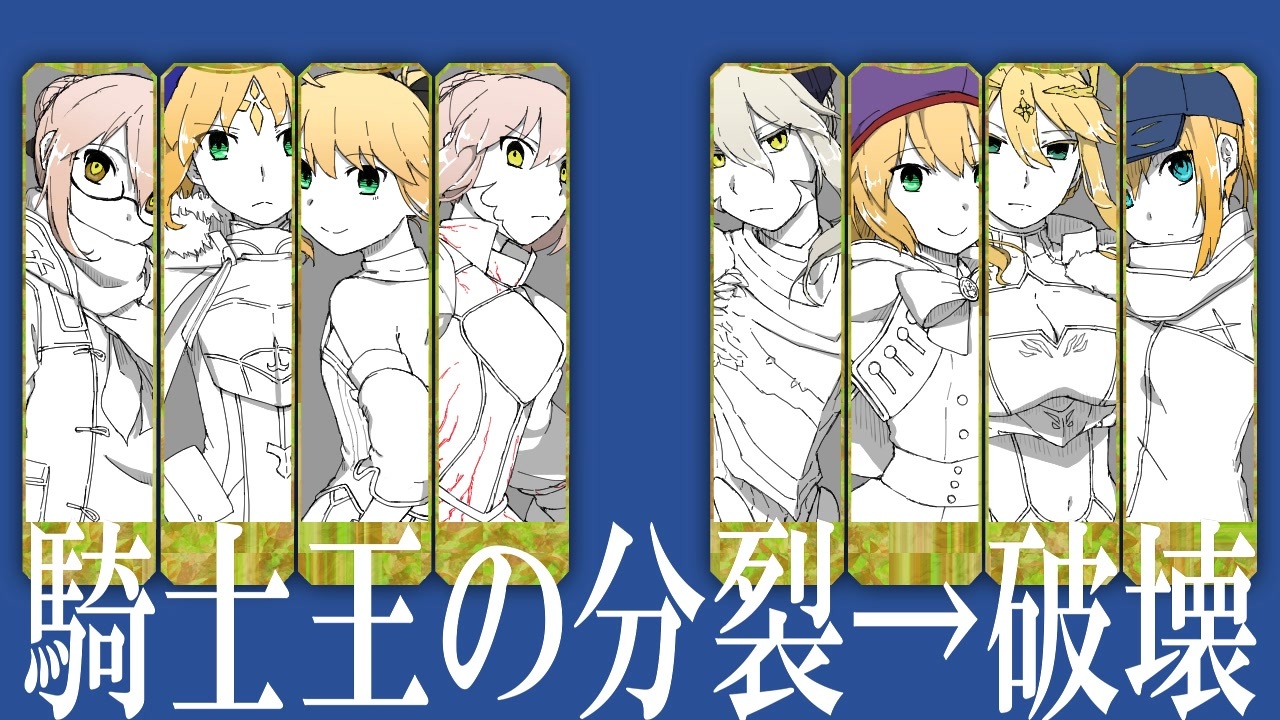 【fate/UTAU】騎士王の分裂→破壊 - ニコニコ動画