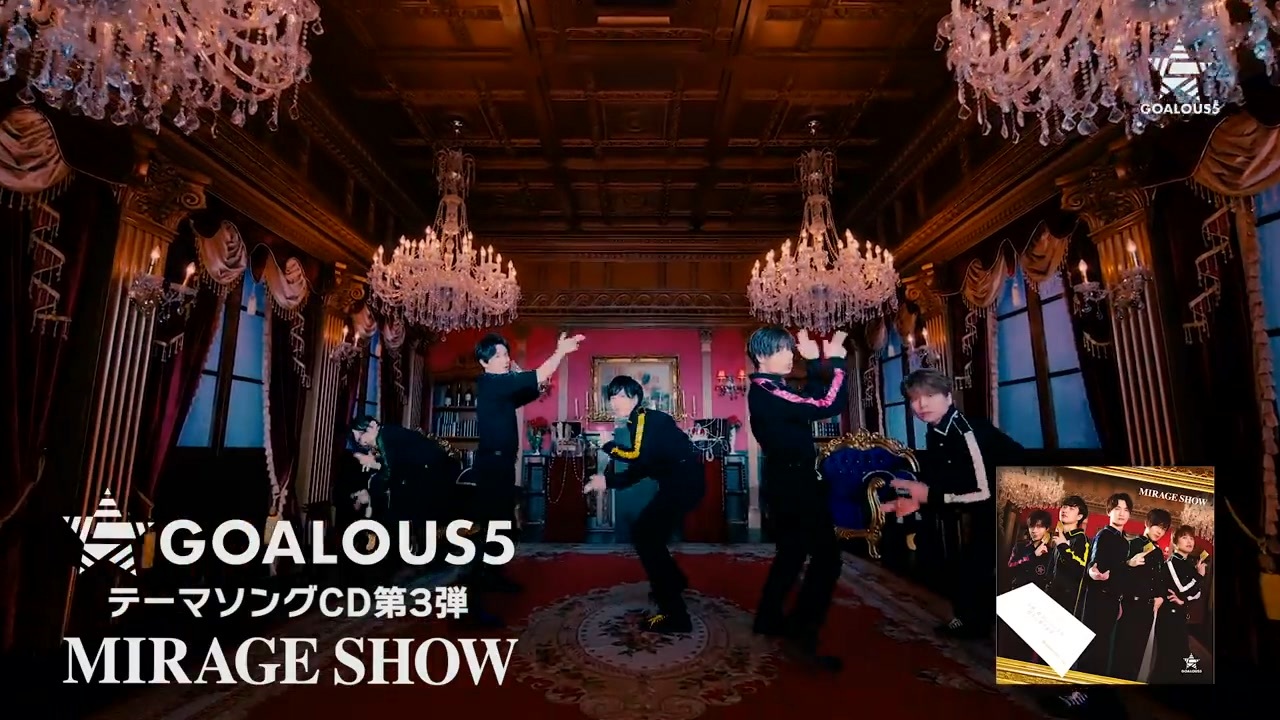 【MV SPOT】GOALOUS5「MIRAGE SHOW」（テーマソング第3弾） - ニコニコ動画