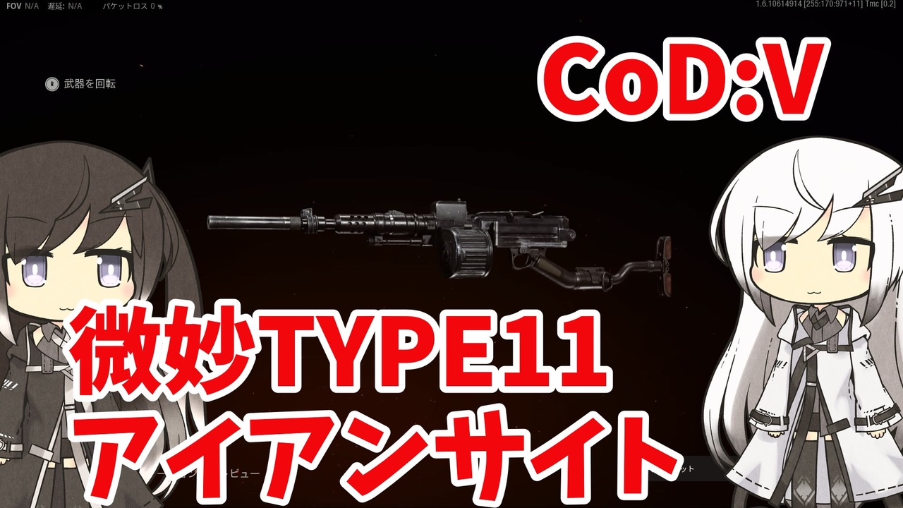 【CoeFont実況】アリアルと微妙に強いTYPE11 #3【CoD:Vanguard】 - ニコニコ動画
