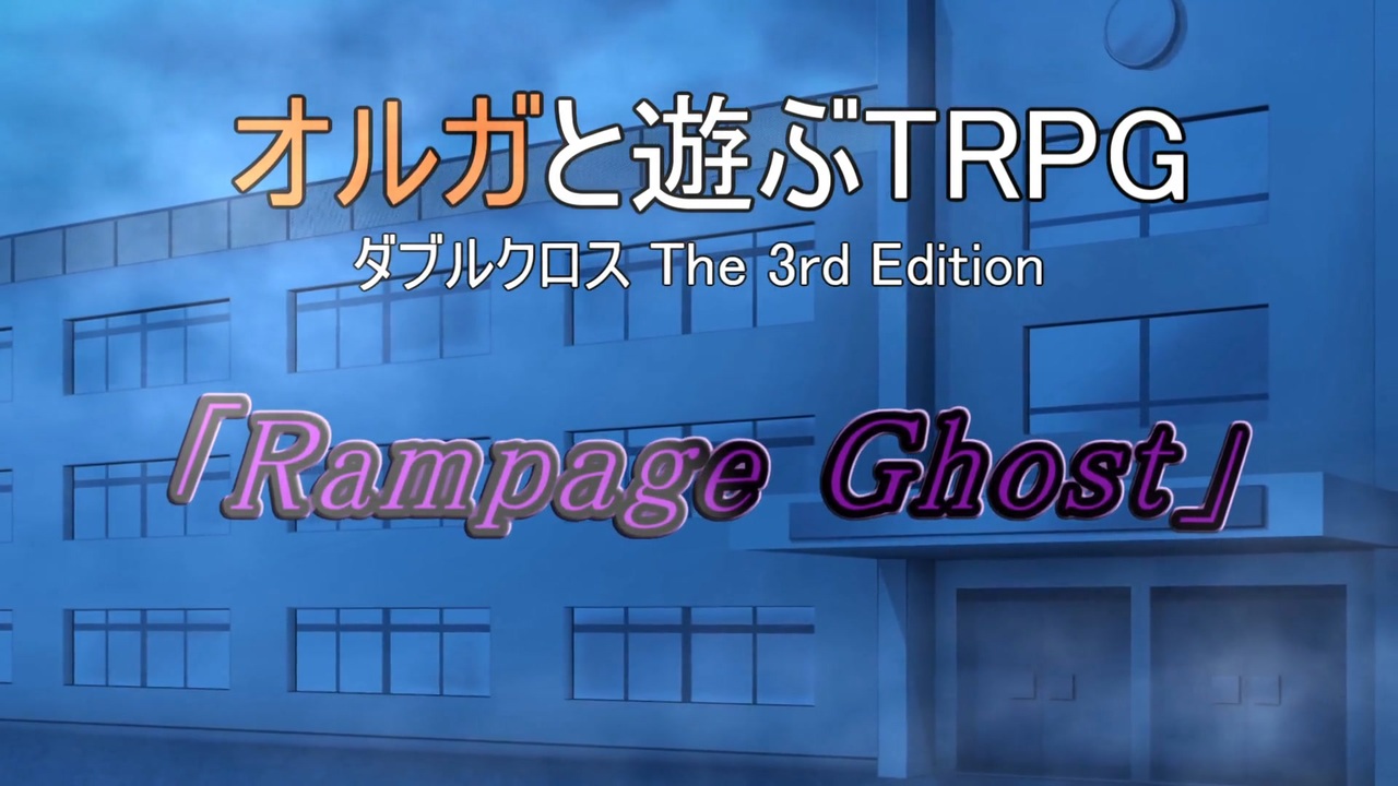 【DX3rd】オルガと遊ぶTRPG 3話「Rampage Ghost」その1 PC成長＆トレーラー【ダブルクロス】 - ニコニコ動画