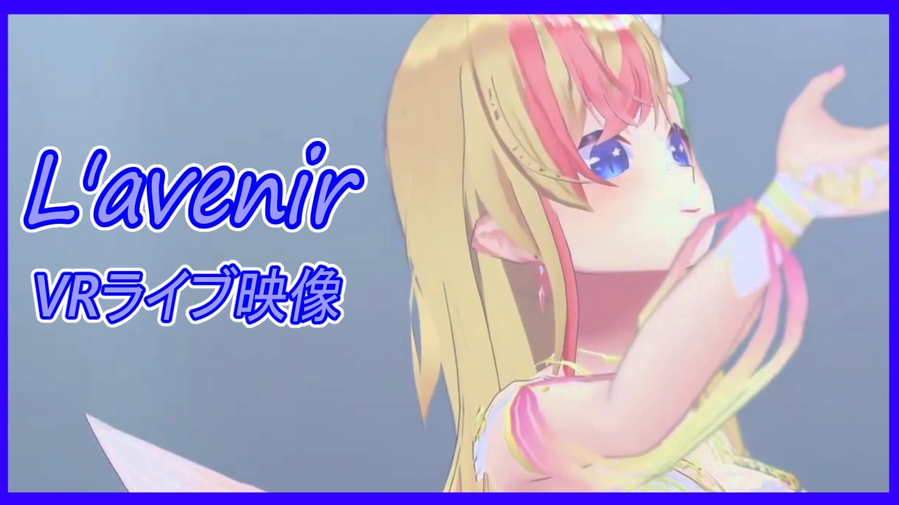 【奏音リリィ/Vsinger】3rd Original -「L'avenir」/ VR LIVE Version【オリジナル曲】#出ようぜVtuberFes - ニコニコ動画