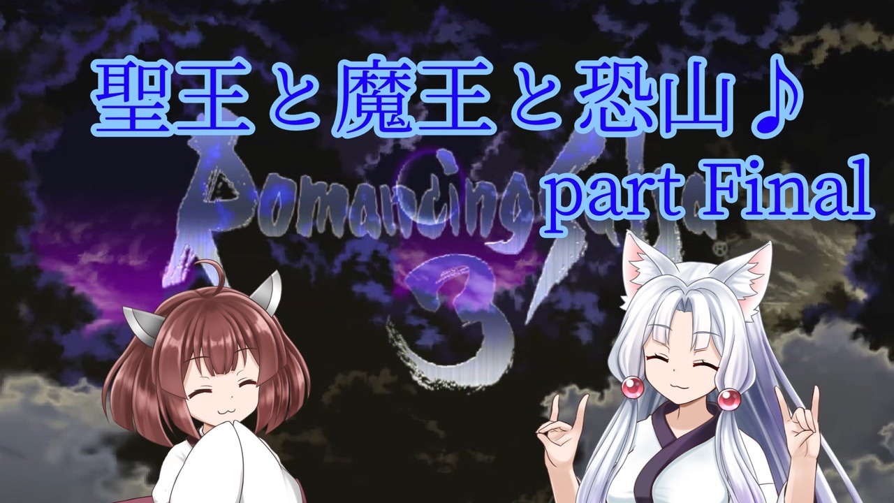 【ロマサガ3】聖王と魔王と恐山♪ Part Final【VOICEROID実況】 - ニコニコ動画