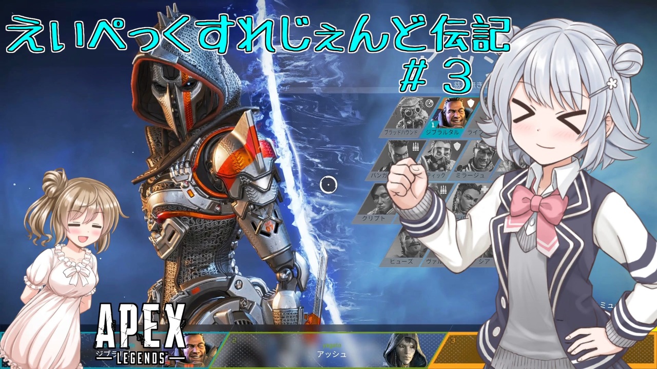 【Apex Legends 】えいぺっくすれじぇんど伝記＃3（CeVIOAI＆VOICEROID） - ニコニコ動画