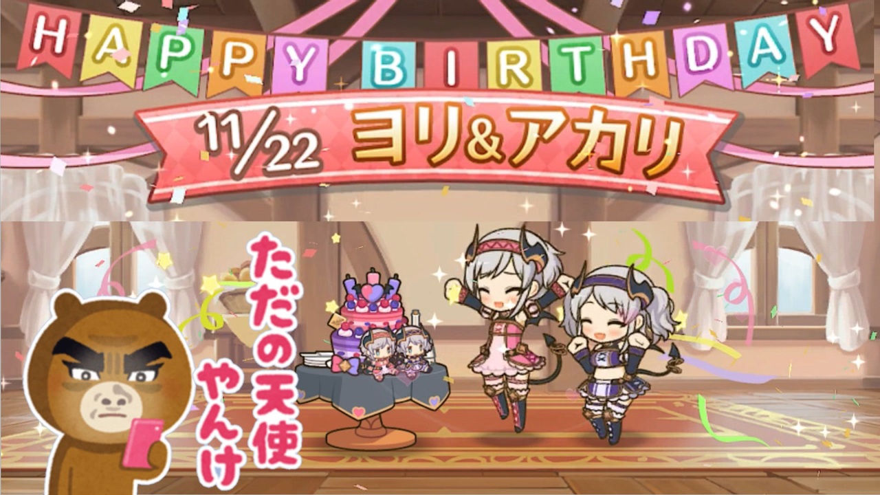 【プリコネr】天使すぎるっ･･･！双子同時はズルいぞ木村っ･･･！！【ヨリ】【アカリ】【バースデー】 ニコニコ動画